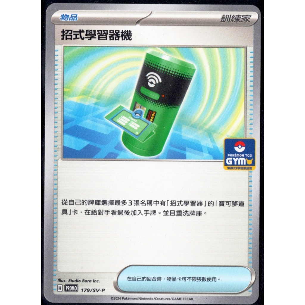 【PTCG大拍賣】招式學習器機 PROMO 寶可夢道館 特典卡 179/SV-P PR 普卡 | 蝦皮購物