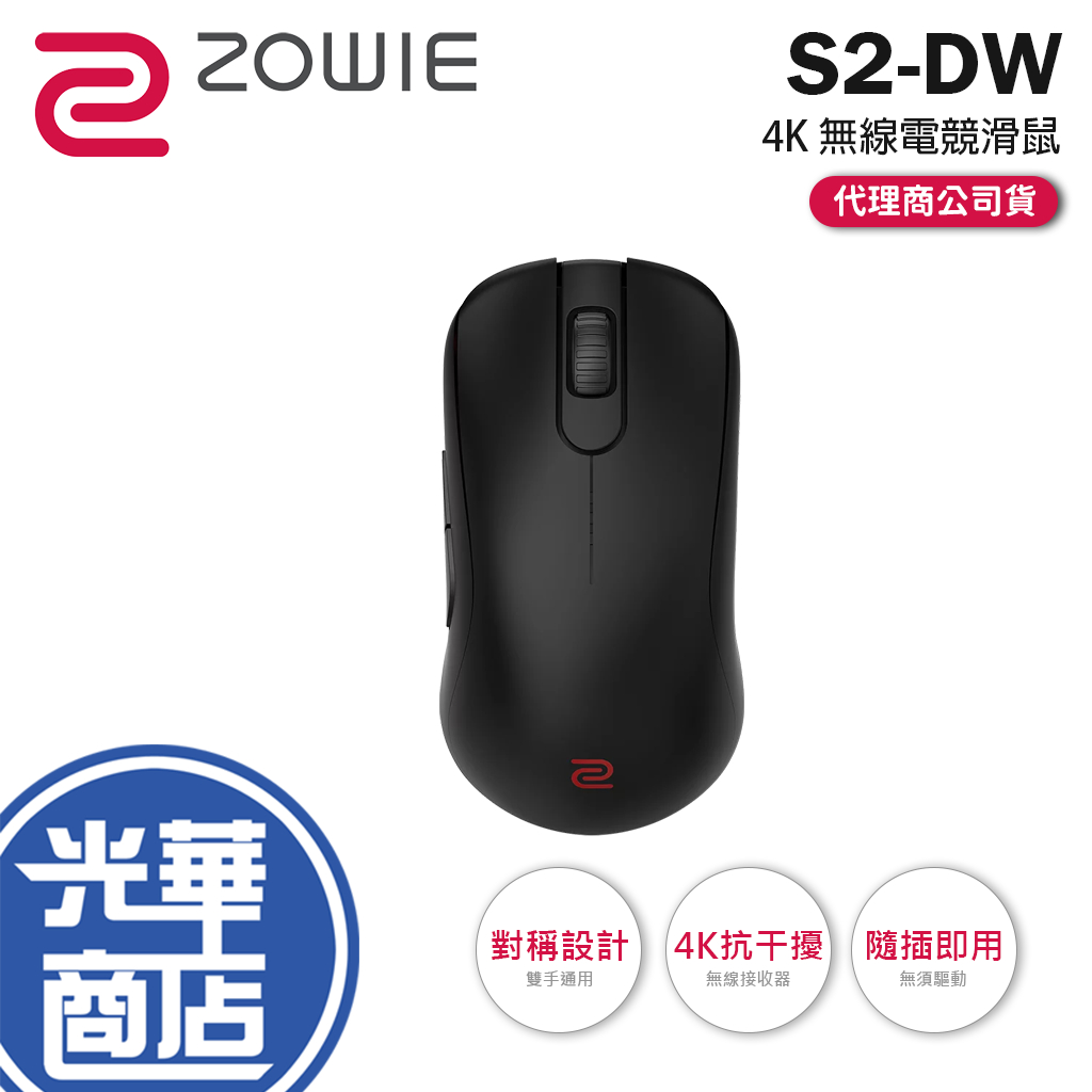 BenQ ZOWIE 卓威 S2-DW－4K 無線電競滑鼠 對稱設計 無線滑鼠 電競滑鼠 遊戲滑鼠 光華商場 公司貨 | 蝦皮購物