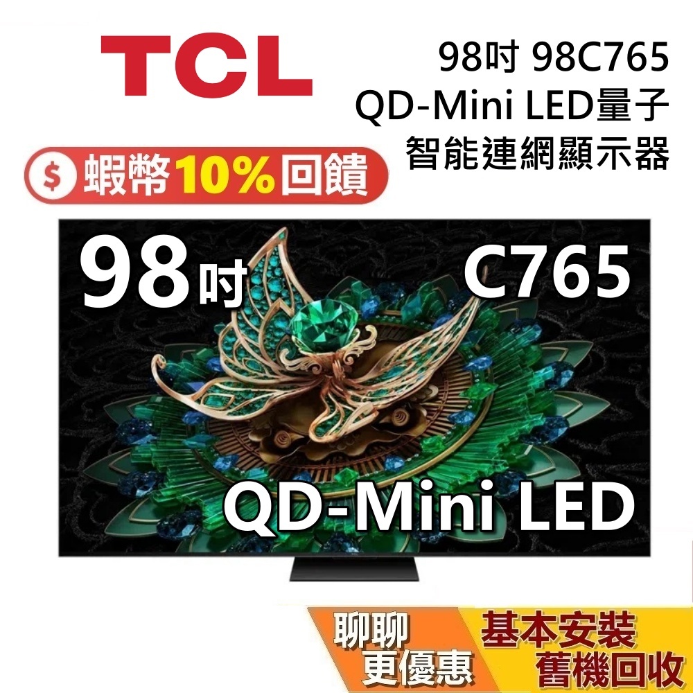TCL 98吋 98C765 蝦幣10%回饋 4K Mini LED 聯網電視 台灣公司貨 TCL電視 C765 | 蝦皮購物