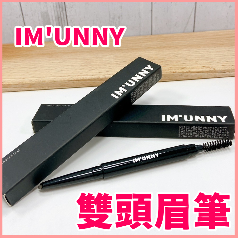 〔即期特惠〕眉筆 旋轉眉筆 I'm Unny 眉型筆 IM UNNY 啞光自動旋轉眉筆 UNNY眉筆 #01 黑褐色 | 蝦皮購物