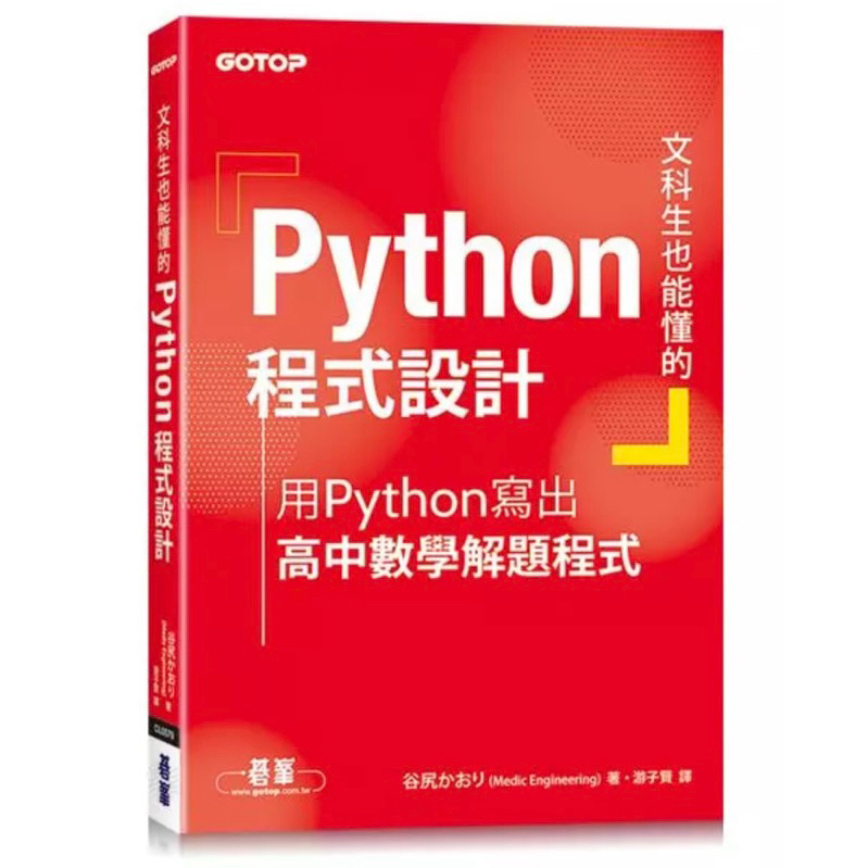 二手 文科生也能懂的python程式設計｜用python寫出高中數學解題程式 蝦皮購物