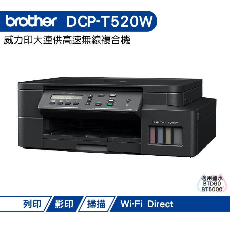 Brother DCP-T520W 威力印大連供高速無線複合機 | 蝦皮購物