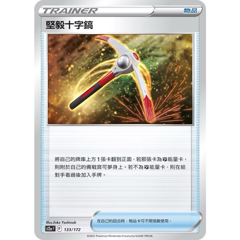 PTCG 中文版 S12af s12a 133/172 堅毅的十字鎬 普卡 碎閃 | 蝦皮購物