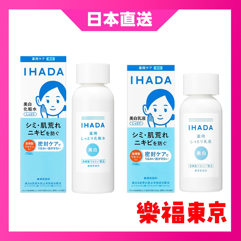 【日本直送】 資生堂 IHADA 藥用 淨透化妝水/淨透乳液 180ml/135ml 滋潤 預防乾燥 肌膚粗糙 敏感肌用 | 蝦皮購物