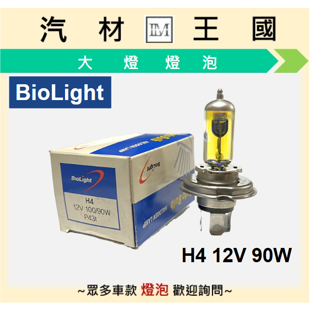 【LM汽材王國】 燈泡 H4 BioLight 黃金光 12V 90W 機車 汽車 大燈 霧燈 頭燈 石英 | 蝦皮購物