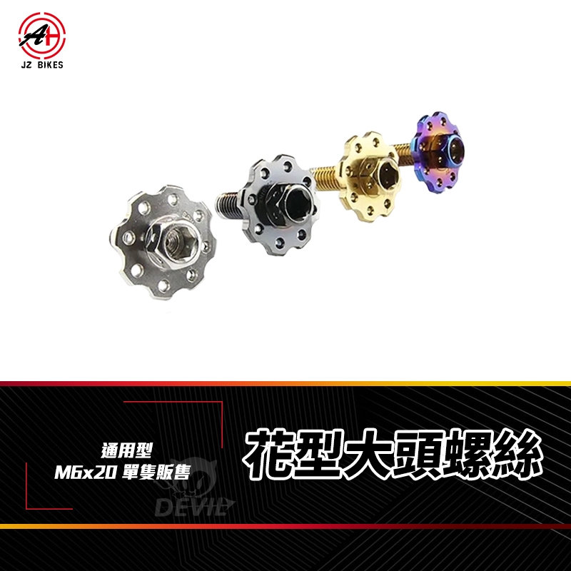 傑能 JZ 大牌螺絲 螺絲 牌照螺絲 造型螺絲 大頭螺絲 車牌螺絲 墊片螺絲 白鐵螺絲 M6x20 花型螺絲 機車螺絲 | 蝦皮購物