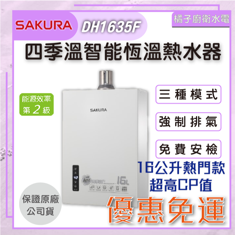 免運附發票!! 橘子廚衛．櫻花 16公升 四季溫智能恆溫熱水器 DH1635F 三種模式 桶裝瓦斯 屋內屋外皆可使用 | 蝦皮購物