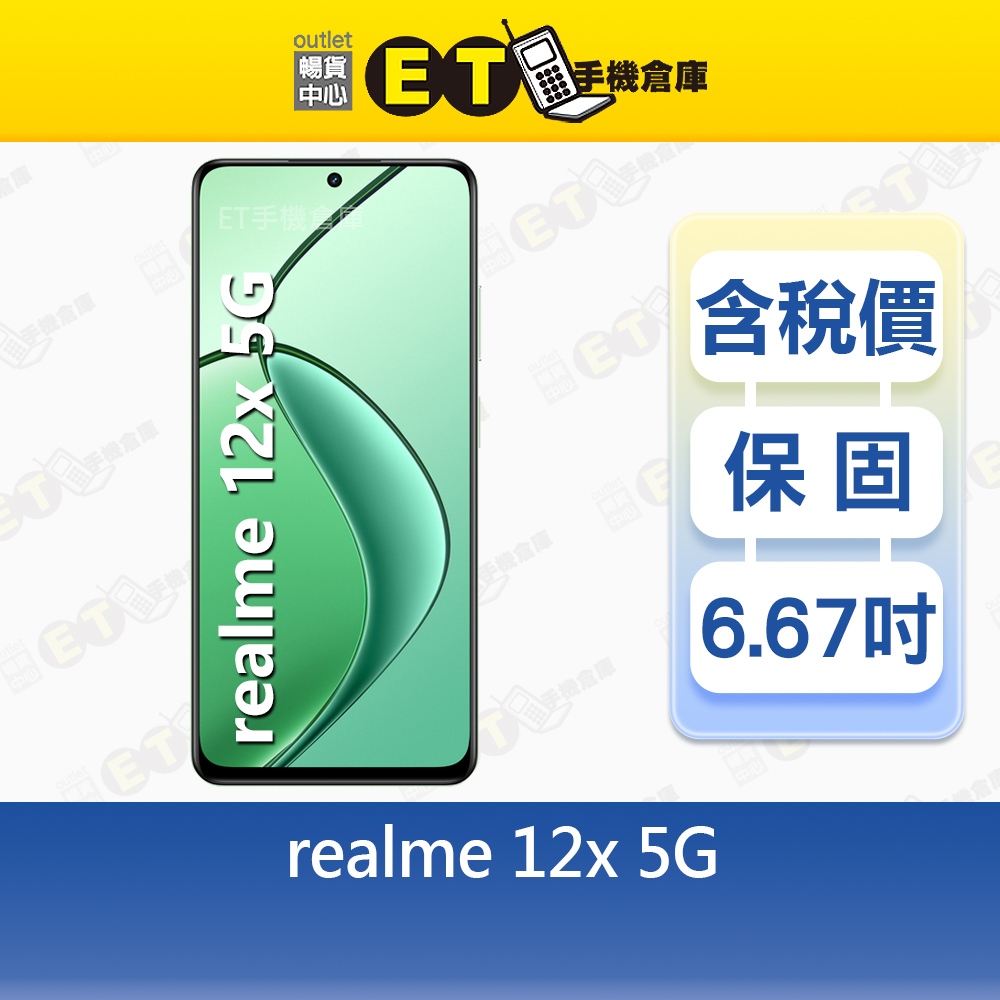 realme 12x 8G/256G 6.67吋 5G 智慧手機 雙卡 濾鏡 RMX3997 福利品【ET手機倉庫】 | 蝦皮購物