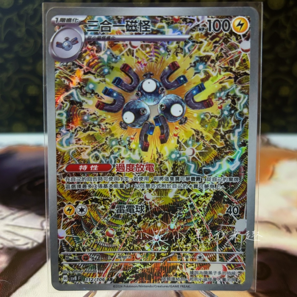 *小花小草* 三合一磁怪 AR 中文版 sv8 PTCG 寶可夢 112/106 超電突圍 | 蝦皮購物
