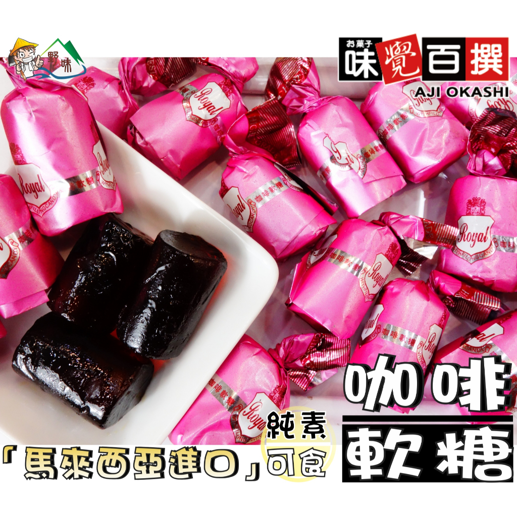 【野味食品】咖啡軟糖180g/包，400g/包(馬來西亞進口,桃園實體店面出貨)#咖啡風味軟糖#咖啡糖#軟糖#咖啡軟貽 | 蝦皮購物