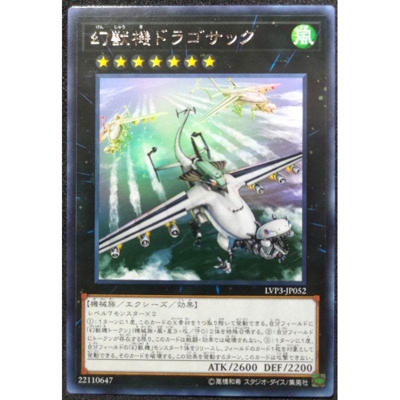 [貓先生の店] 遊戲王 LVP3-JP052 幻獸機哥薩克龍 (銀字) 卡況90分 | 蝦皮購物