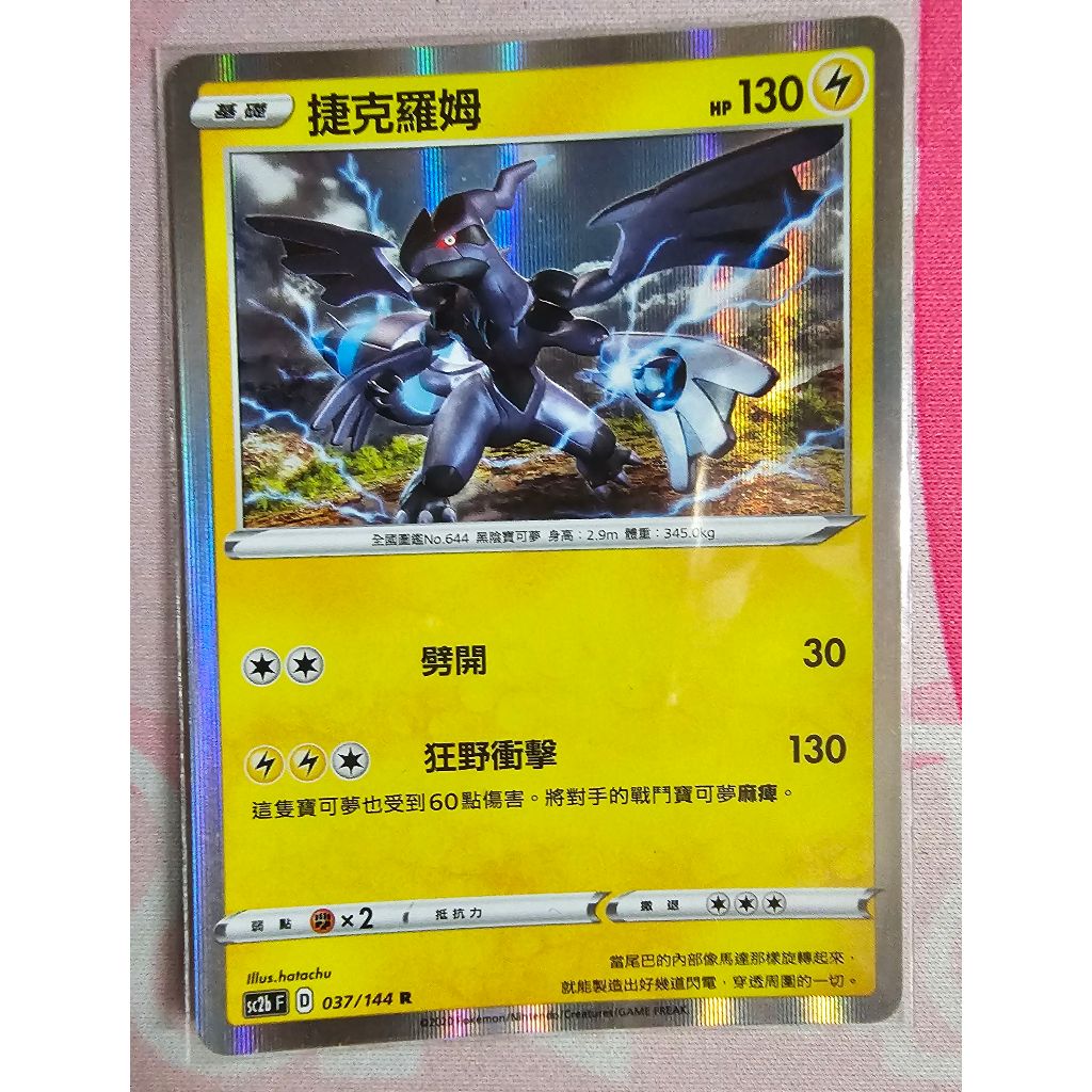 (下單即送小禮物一份) 寶可夢卡牌 ptcg 中文正版 閃卡 捷克羅姆 sc2b F 037/144 R | 蝦皮購物