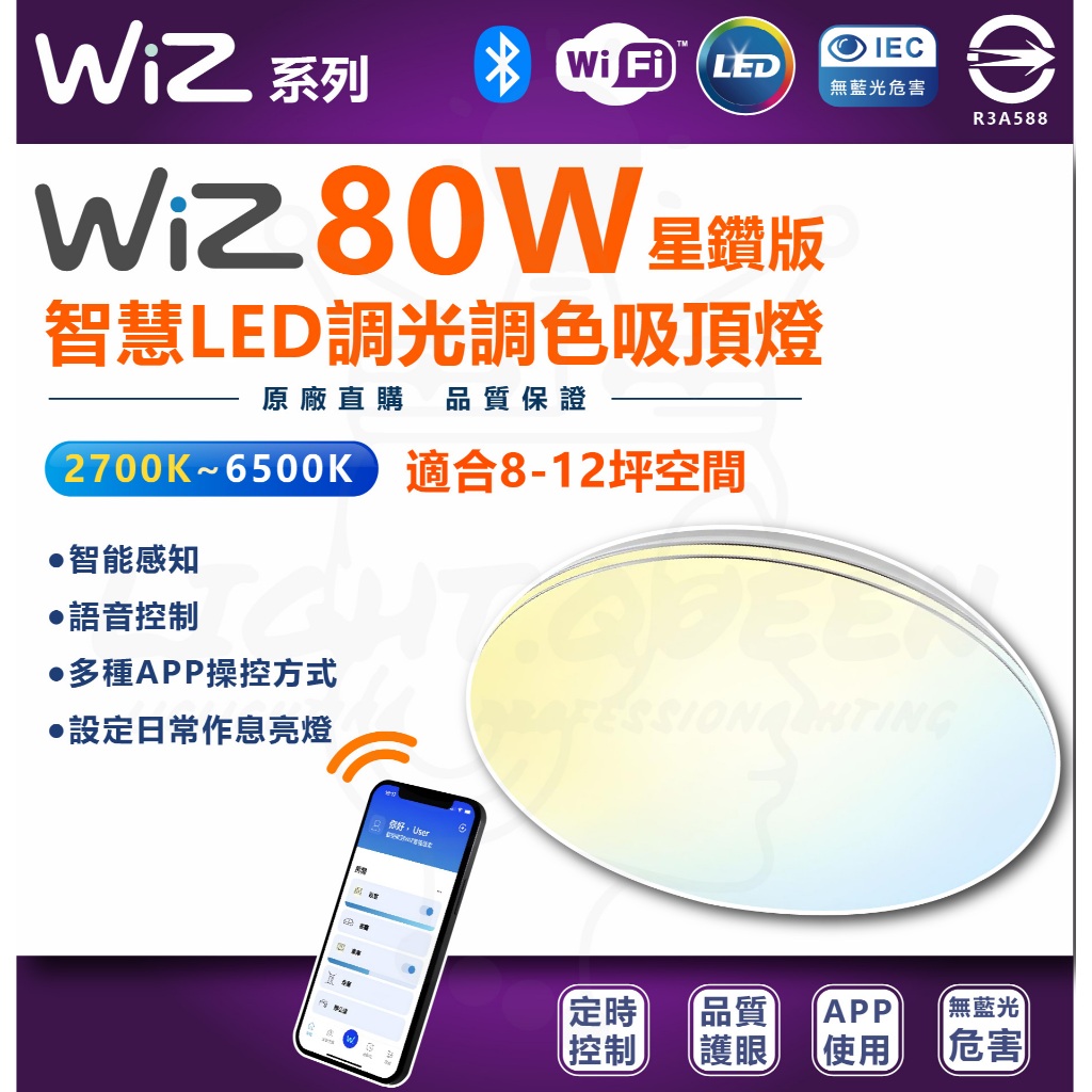 附發票Philips 飛利浦 WiZ 80W 智慧LED 吸頂燈 星鑽版(PW012) 大瓦數吸頂燈 吸頂燈 8-12坪 | 蝦皮購物
