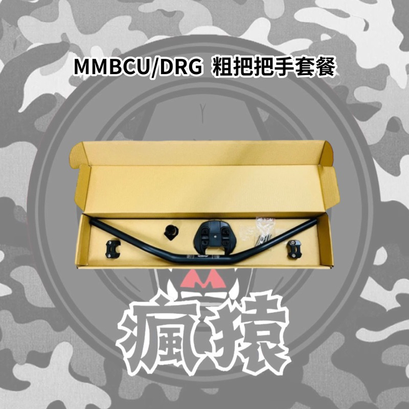 【瘋猿二輪】現貨送增高座 燈匠 MMBCU DRG 7期 TCS 把手套餐 低把座總成 龍頭座 低把手 28mm | 蝦皮購物