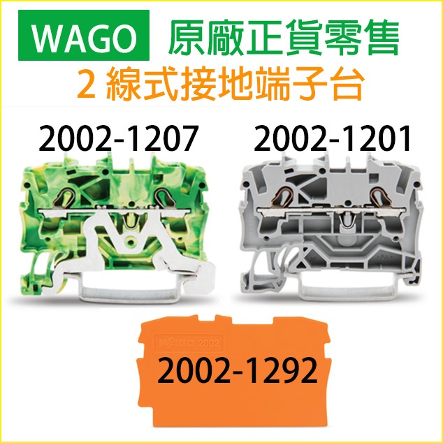 WAGO 旺科 2 線式接地端子台 2002-1201灰 / 2002/1207黃綠 / 側蓋 2002-1292 橘 | 蝦皮購物