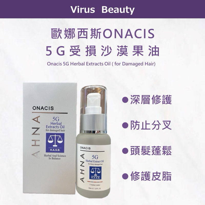 ⎮VB美妝⎮附壓頭 Onacis 歐娜西斯 正品公司貨 5G 受損沙漠果油 平衡 洗髮精 髮膜 護髮 網狀纖維護髮精華 | 蝦皮購物