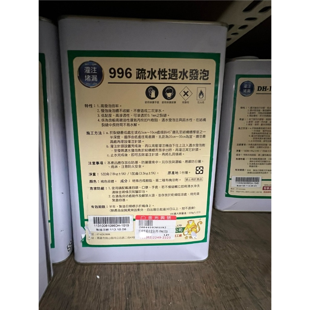~金光興修繕屋~金絲猴 斥水性遇水發泡 P-996 996 1加侖 高壓灌注發泡劑 發泡劑 低黏度 高滲透 非 DH-1 | 蝦皮購物