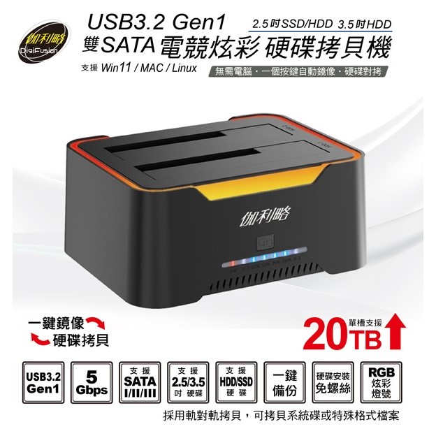 DigiFusion 伽利略 USB3.2 Gen1 雙SATA 2.5"/3.5" 電競炫彩 硬碟拷貝機 | 蝦皮購物