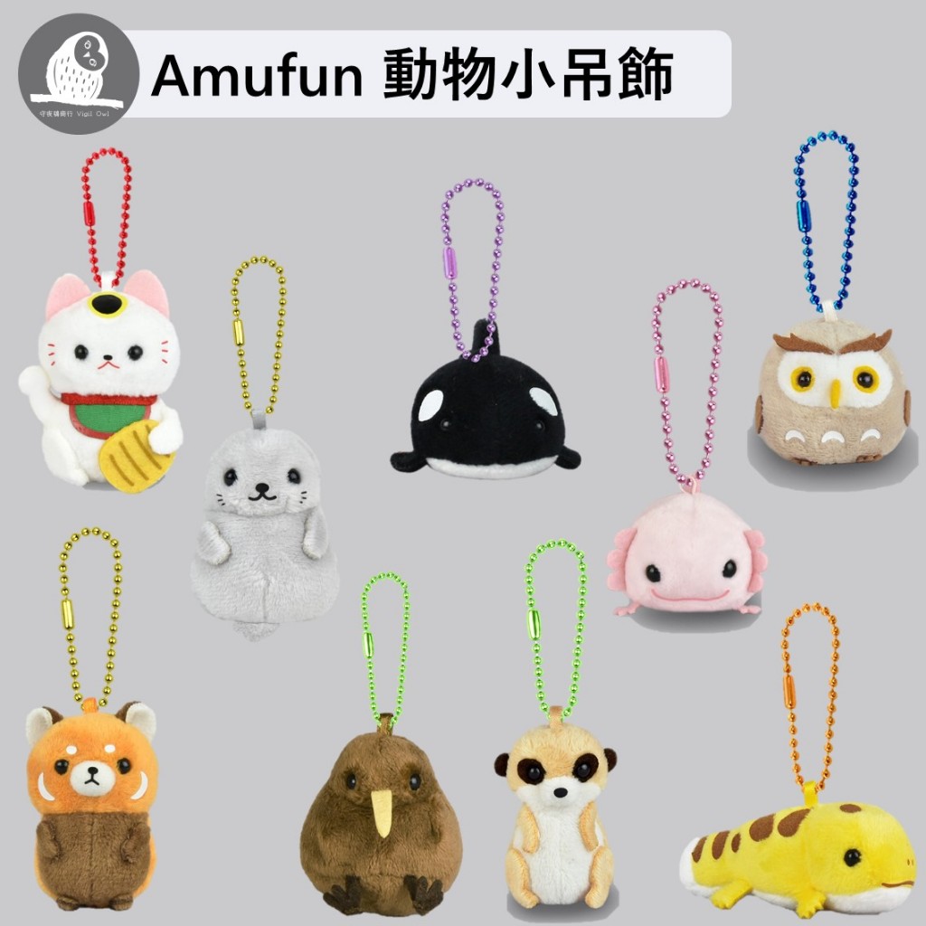 現貨【守夜鴞】日本 AMUFUN DX 系列 動物 海洋生物 吊飾 奇異鳥 貓頭鷹 招財貓 蠑螈 海豹 狐獴 虎鯨 娃娃 | 蝦皮購物