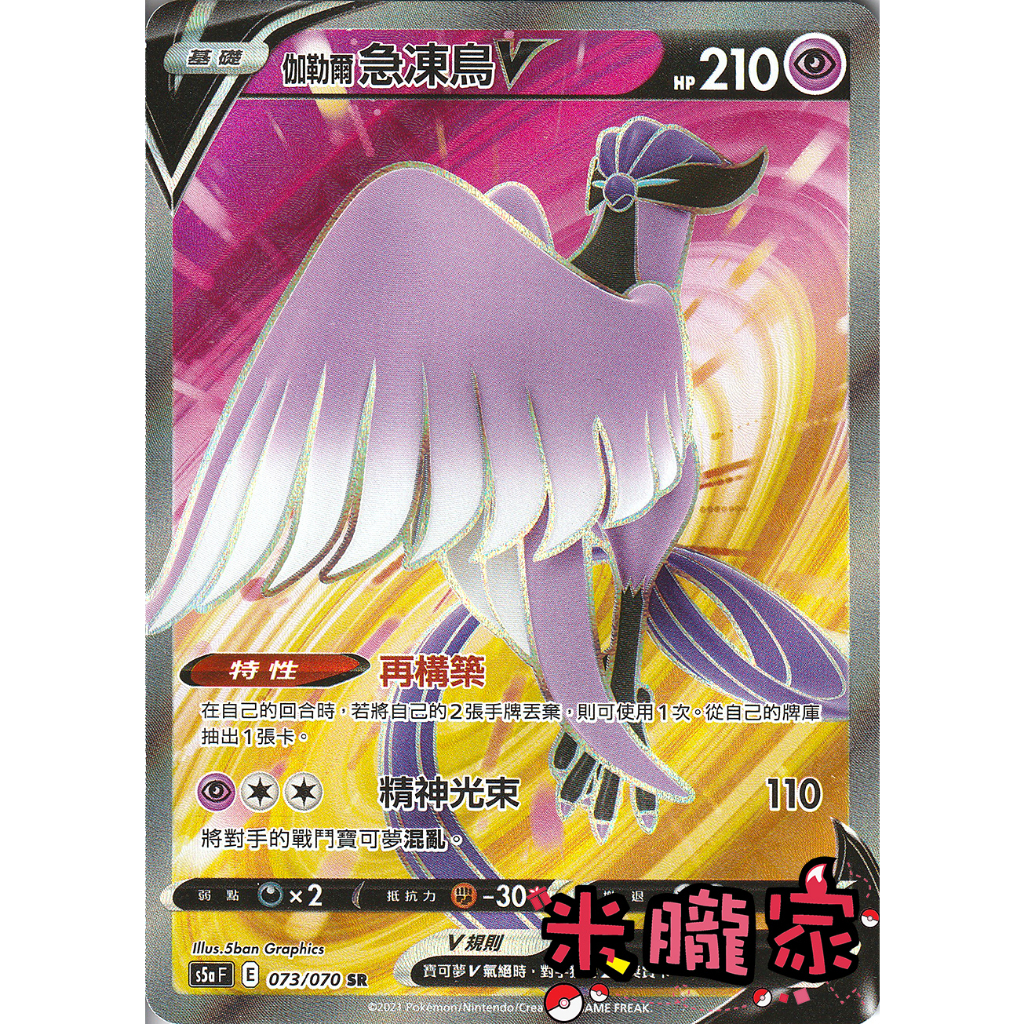 《0857賣場》寶可夢卡牌 PTCG SR 伽勒爾急凍鳥V s5aF 073/070 | 蝦皮購物