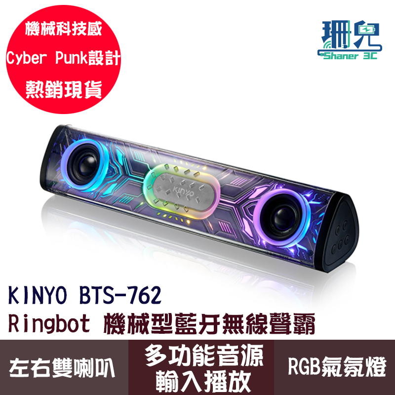 KINYO 耐嘉 Ringbot 機械型藍牙無線聲霸 BTS-762 左右雙喇叭 RGB氣氛燈 多功能音源輸入 機械科技 | 蝦皮購物