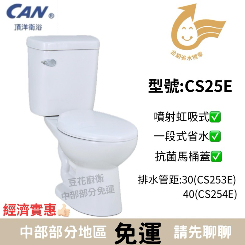 【CAN凱洋】CS25E噴射 一段 金級省水馬桶C253 C254 can 頂洋馬桶 頂洋衛浴 s25e水箱 噴射式馬桶 | 蝦皮購物