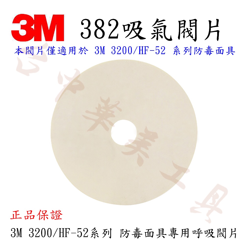 3M 382 吸氣閥片 呼吸閥片 ( 3M 3200 / 3M HF-52 系列防毒面具專用呼吸閥片 ) | 蝦皮購物