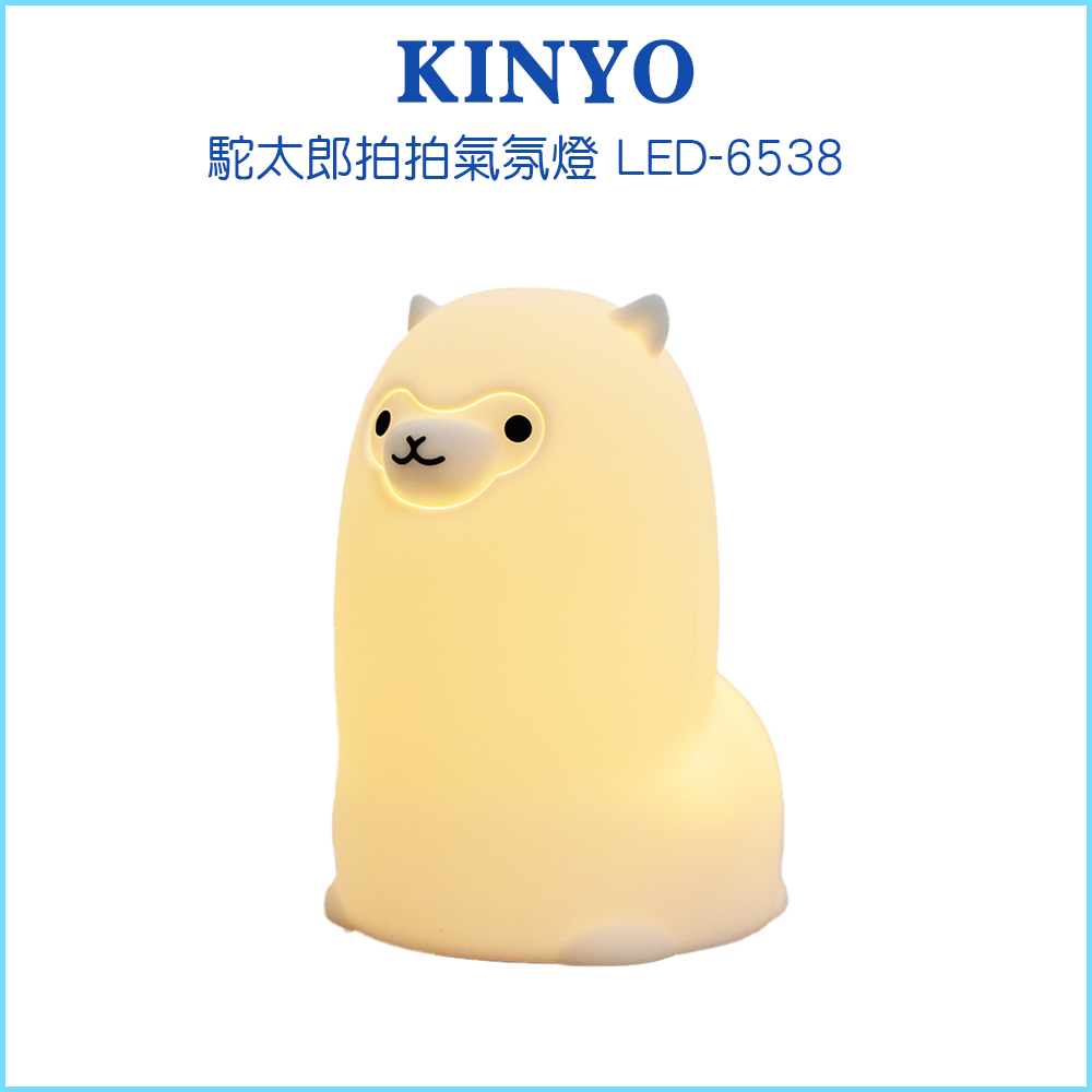 【KINYO 耐嘉】駝太郎拍拍氣氛燈 LED-6538 環保矽膠 任意揉捏 超紓壓 Type-C充電 造型可愛 羊駝外形 | 蝦皮購物