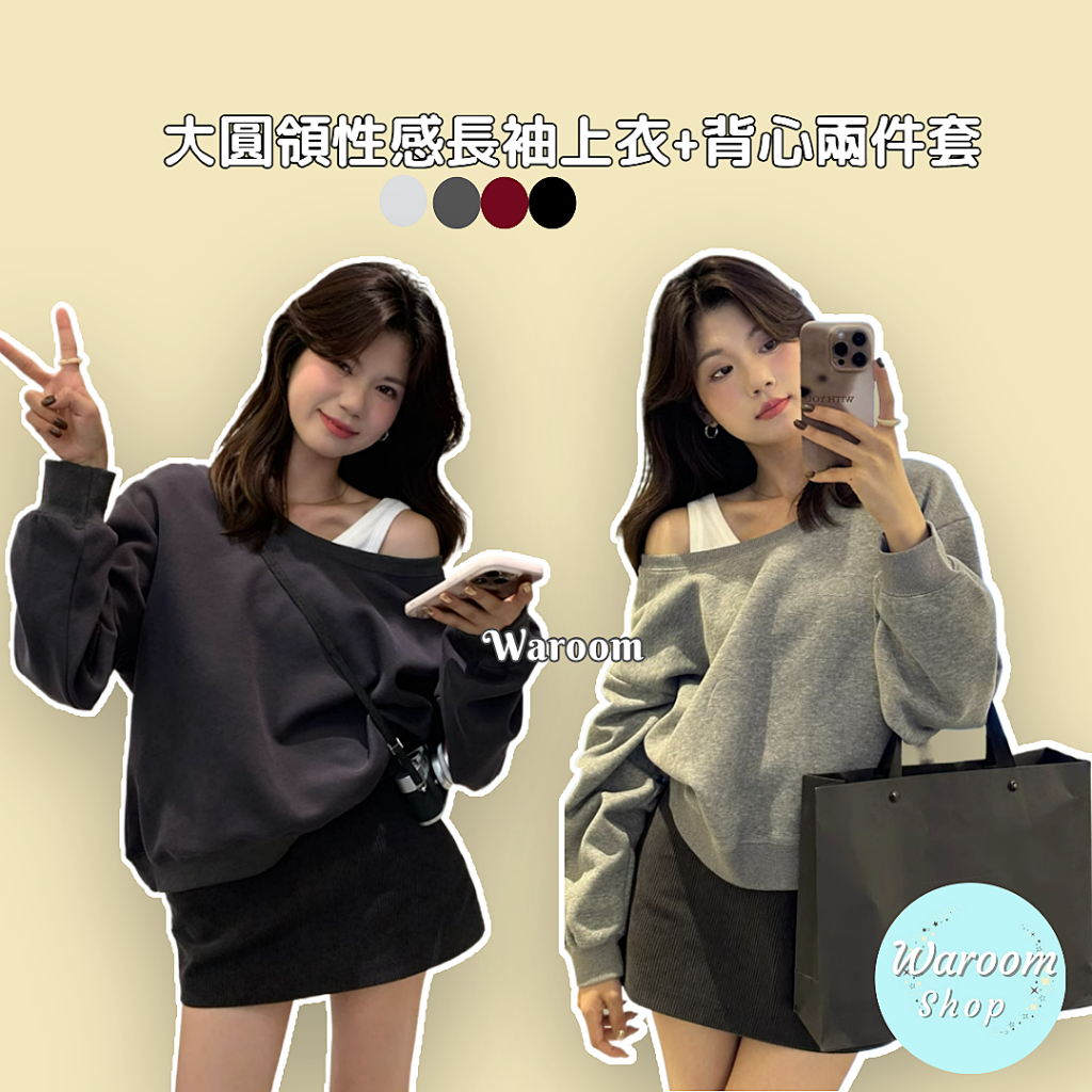 Waroom|高雄現貨 大圓領性感長袖上衣+背心兩件套|女裝|露鎖骨|大學T|紅色|背心|長袖上衣|T恤|套裝 9820 | 蝦皮購物
