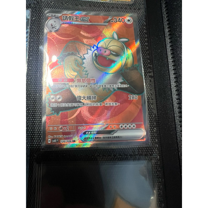 PTCG SR 請假王ex sv8 126/106 特性 懶怠個性 | 蝦皮購物