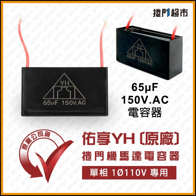 [捲門超市] 佑享馬達 馬達用 - 65uF 150V 四方形電容器 | 蝦皮購物