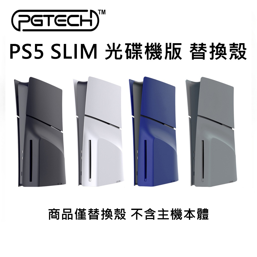 【電玩批發商】PS PS5 PGTECH GP-529 SLIM光碟機版 替換殼 主機殼 主機外殼 外殼 替換 各色 | 蝦皮購物