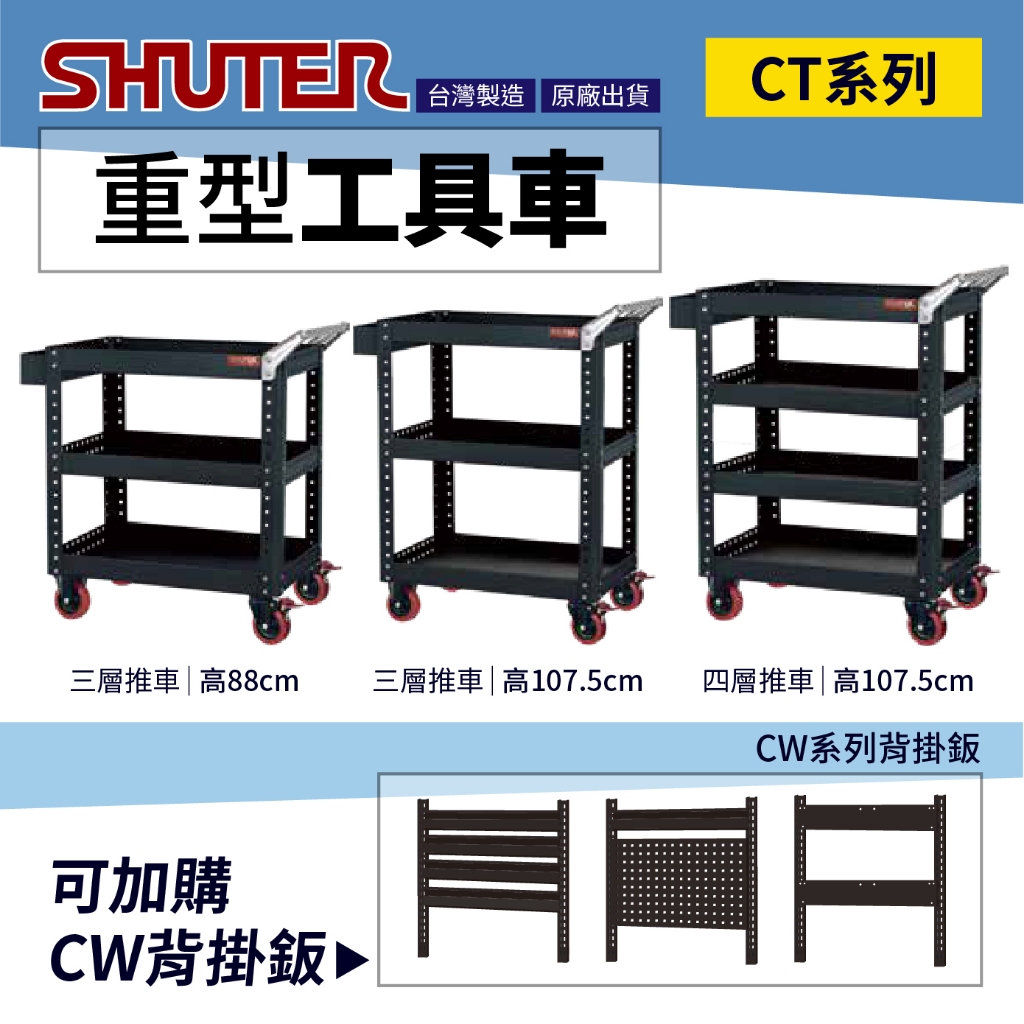台灣製 樹德 專業重型 工具車 CT-1 CT-23A 荷重200KG 背掛板 工作推車 三層 四層推車 SHUTER | 蝦皮購物