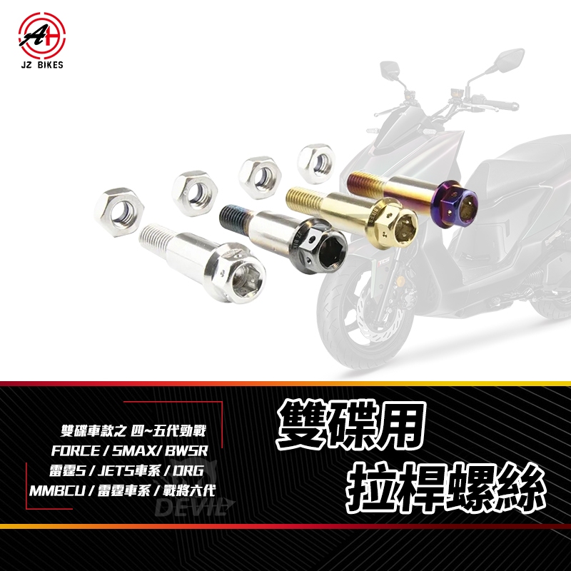 傑能 JZ 曼巴 煞車拉桿 螺絲 拉桿螺絲 白鐵螺絲 適用 BWSR SMAX JETS 4-6代勁戰 DRG KRV | 蝦皮購物