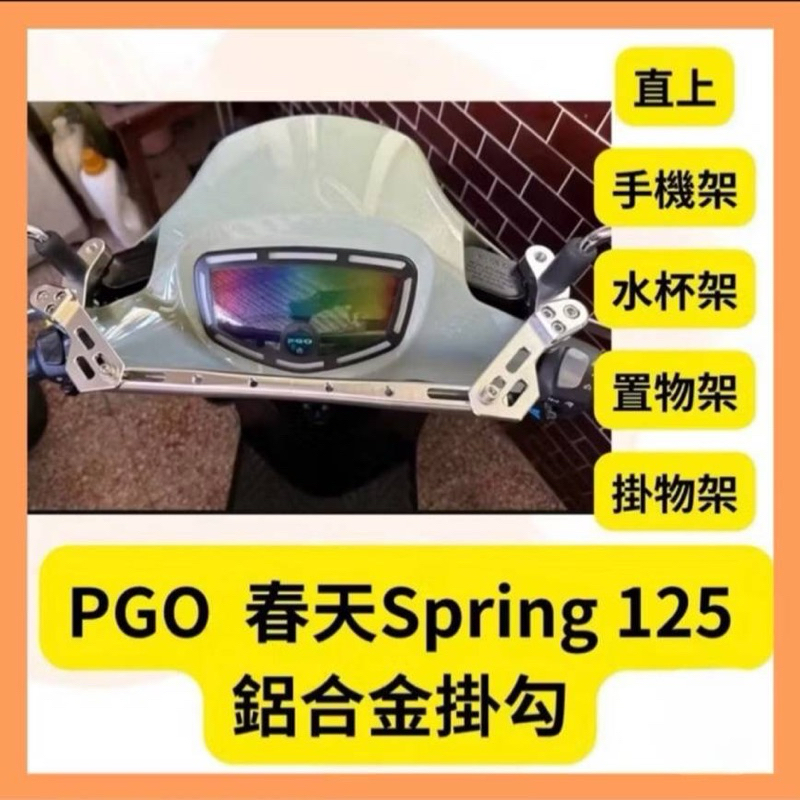PGO SPRING 125 鋁合金 多功能平衡桿擴充桿 擴展 置物橫桿 橫桿 固定桿 平衡桿 | 蝦皮購物
