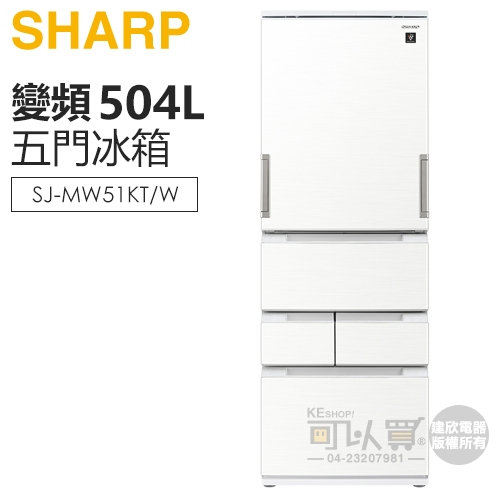 SHARP 夏普 ( SJ-MW51KT-W ) 504L 變頻自動除菌離子左右開任意門五門冰箱 -典雅白 | 蝦皮購物
