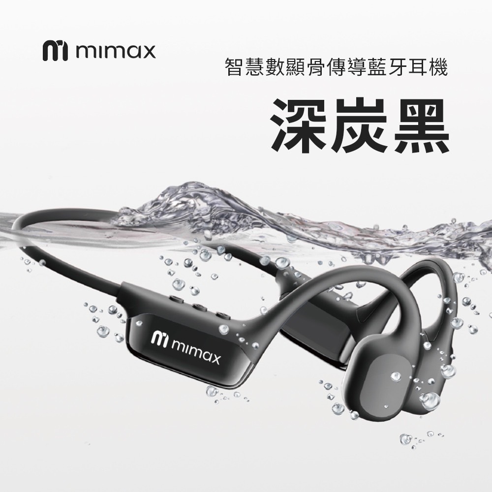 【mimax 米覓】(送收納包)智慧數顯骨傳導藍芽耳機 骨傳導耳機 藍芽耳機 IPX8防水 防塵 防汗 ACS全景音質 | 蝦皮購物