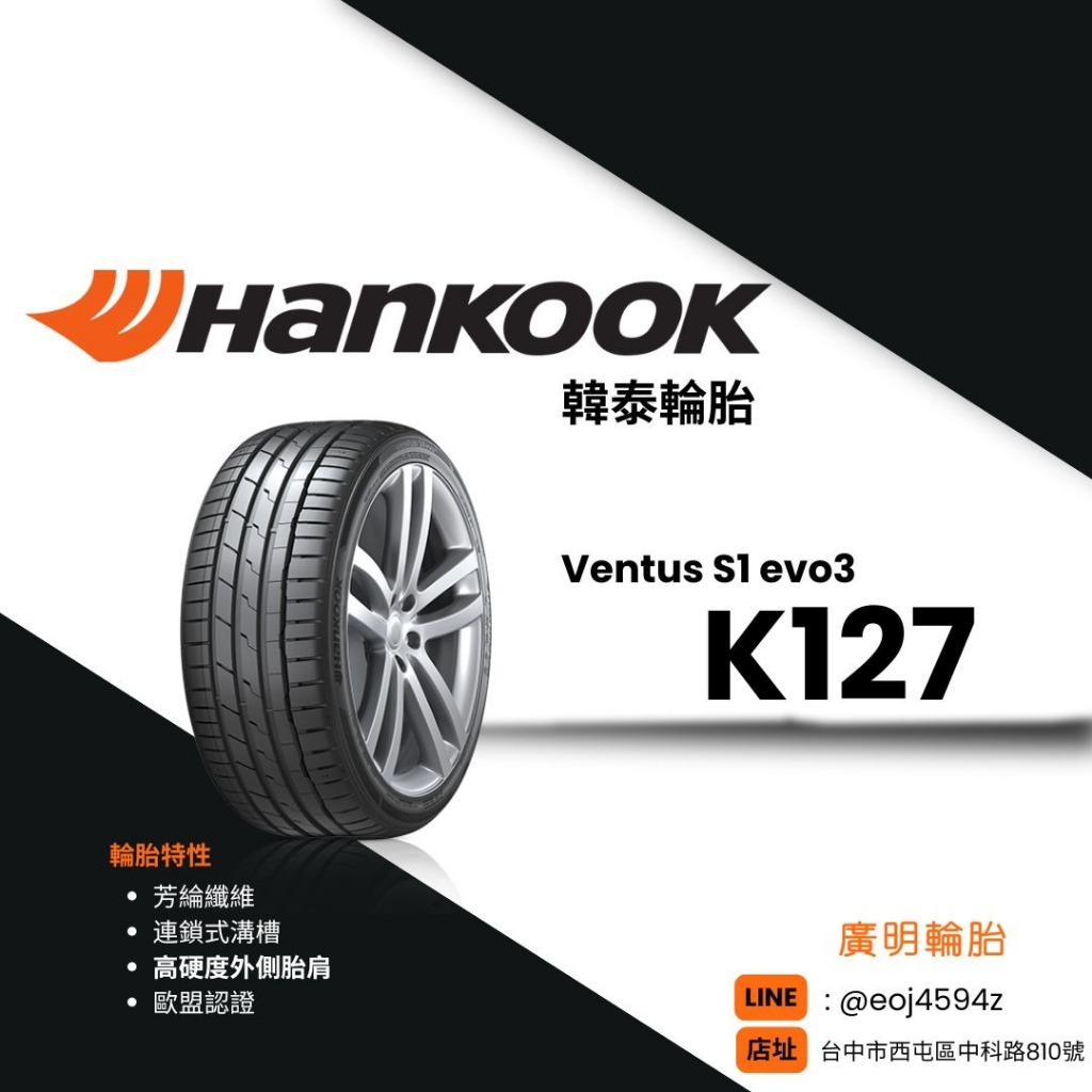 台中【廣明輪胎】韓泰 HANKOOK K127 Ventus S1 evo3 225/55-17 歐洲製造 賓士認證 | 蝦皮購物