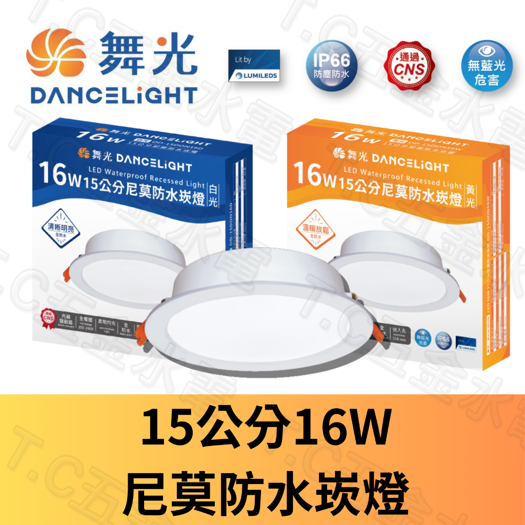 舞光 崁燈 LED 尼莫 防水崁燈 16W 15公分 防水坎燈 嵌燈 浴室燈 防潮燈 防水燈 IP66 | 蝦皮購物