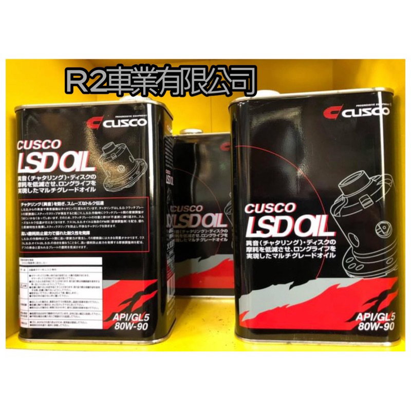 @沙鹿阿吐@日本原裝齒輪油 80W90 CUSCO LSD OIL.手排油.LSD 專用油.變速箱油.LSD油.潤滑油 | 蝦皮購物