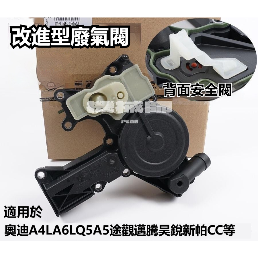 『台灣出貨』奧迪A4L Q5 Q3 A5大眾福斯帕薩特邁騰CC高爾夫GTI昊銳途觀油氣油水分離器EA888廢氣閥 | 蝦皮購物