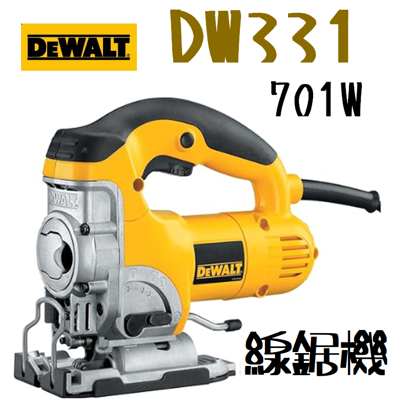 含税 DW331 701W 插電 電動 線鋸機 DEWALT 得偉 DW331K 防滑 護蓋 切割 切斷 可調節 線鋸 | 蝦皮購物