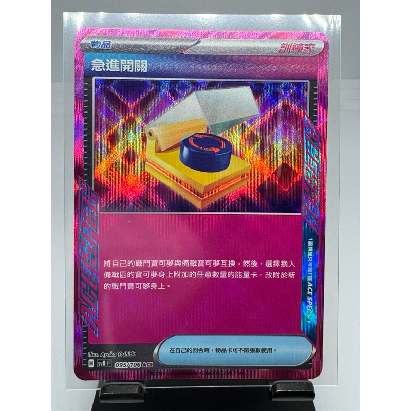 [PTCG 寶可夢] 現貨 PTCG 急進開關 SV8 ACE 095/106 中文版 寶可夢集換式卡牌遊戲 | 蝦皮購物