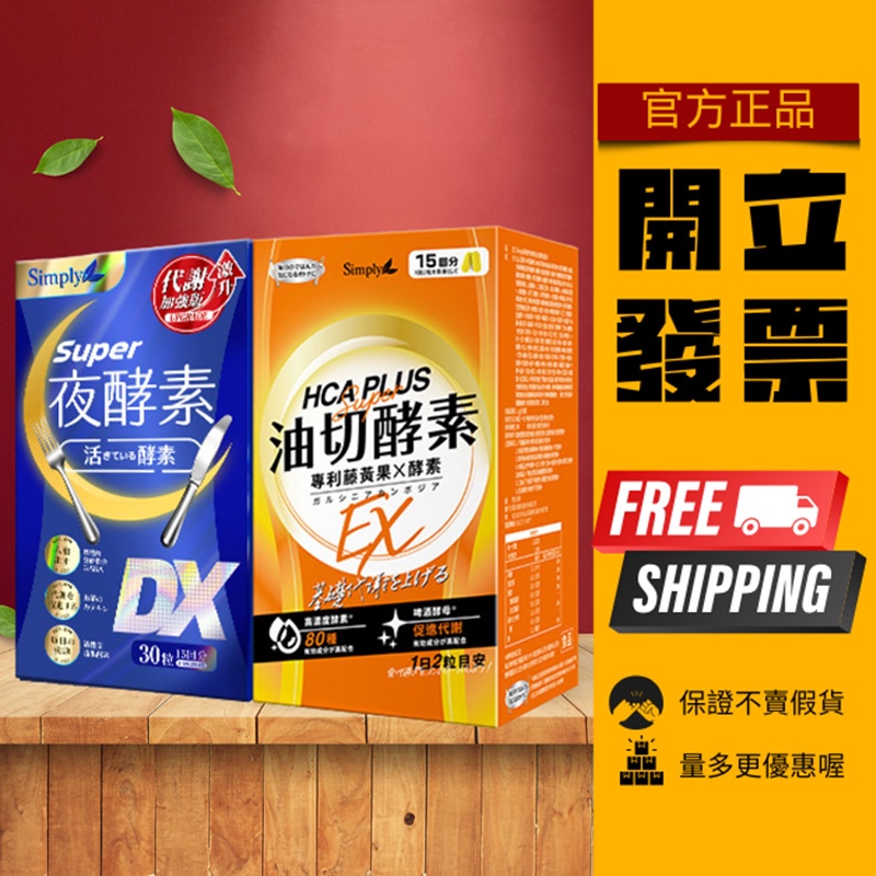 ※假貨我們不賣※【Simply新普利】食事油切酵素錠EX/SUPER夜酵素錠DX | 蝦皮購物