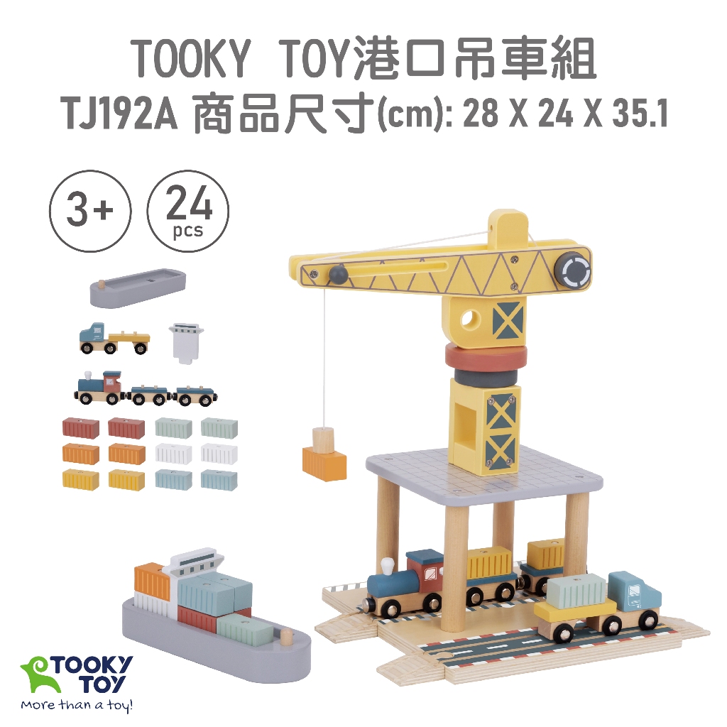 【台灣Tooky Toy官方直營】【德國設計】TJ192A 港口吊車組 | 蝦皮購物