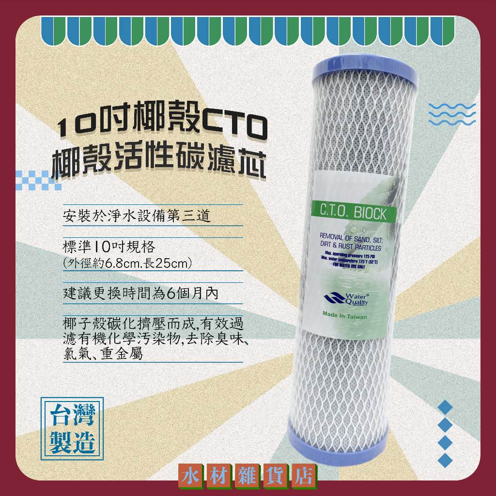 【水材雜貨店】人氣銷售款 台製10英吋 CTO 100%壓縮椰殼塊狀活性碳棒濾心 | 蝦皮購物
