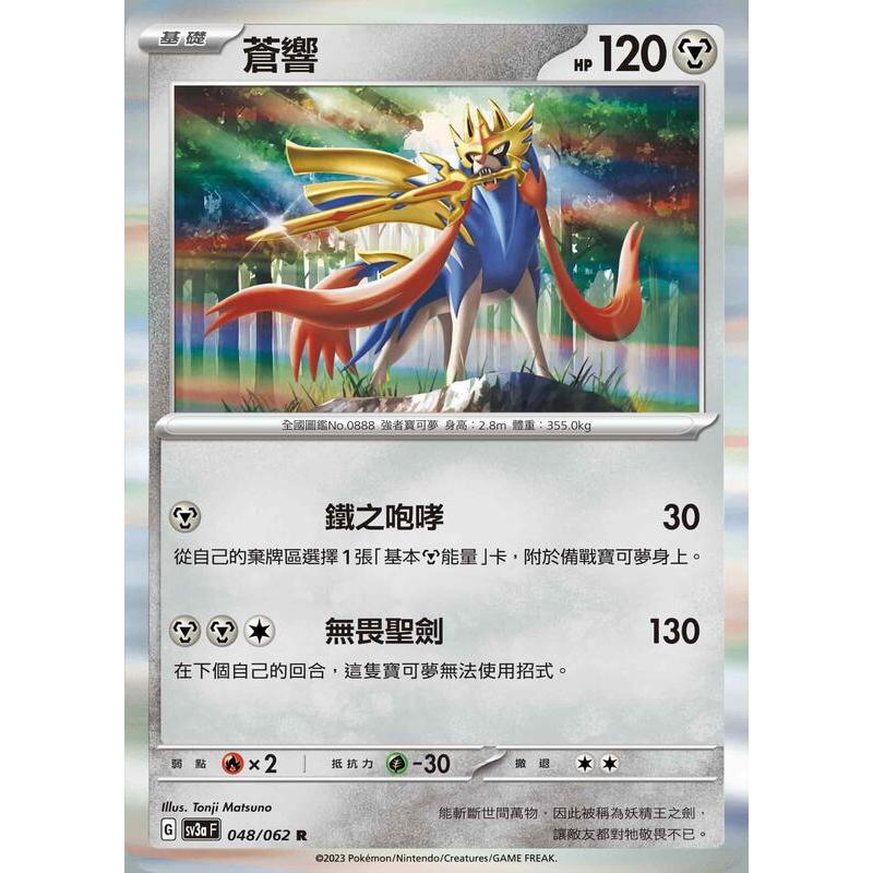 KaiMay｜寶可夢 PTCG 蒼響 sv3a 048 (R)｜激狂駭浪 中文版 | 蝦皮購物