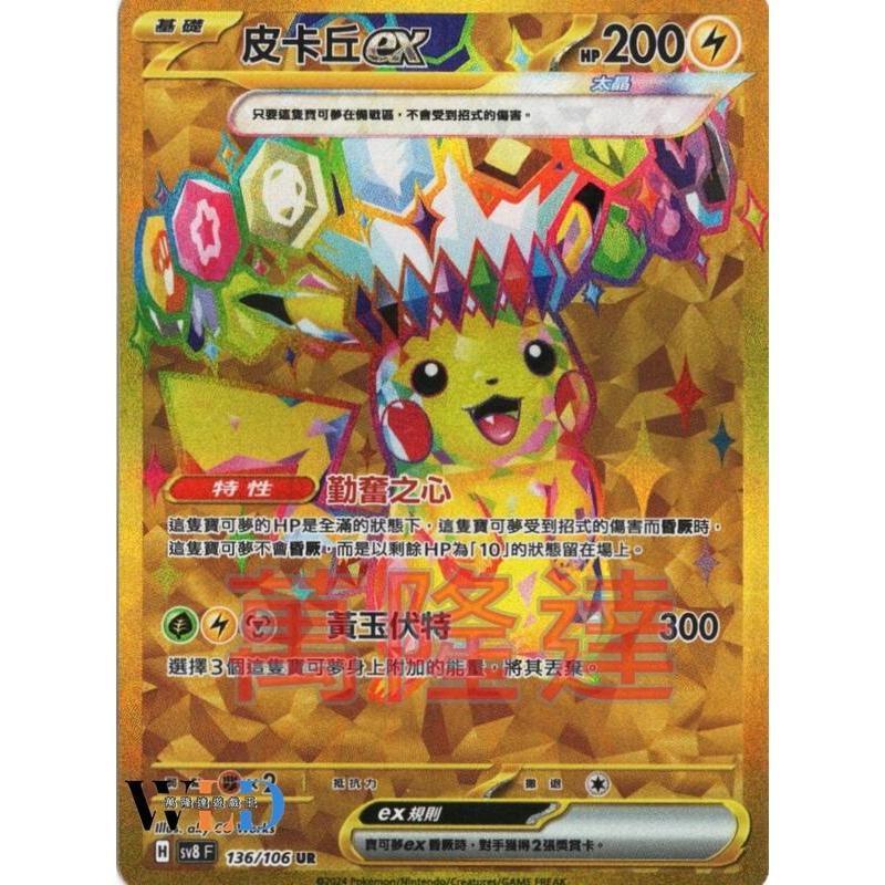 KaiMay｜寶可夢 PTCG 皮卡丘ex sv8 136 (UR)｜超電突圍 中文版 | 蝦皮購物