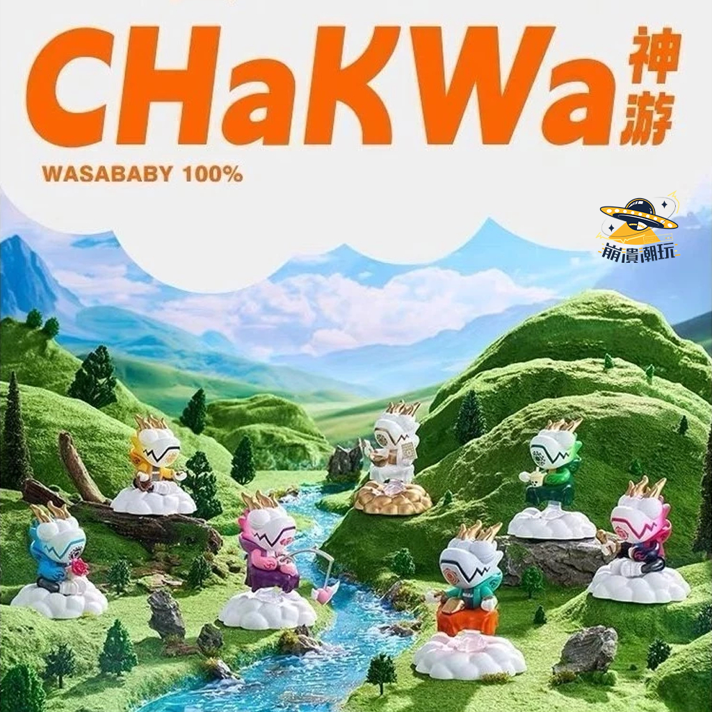 【X8TOY潮玩】WAZZUP 變色龍 CHaKWa神遊 盲盒 盒抽 盒玩 公仔 模型 手辦 一中盒 神遊龍《台灣現貨》 | 蝦皮購物
