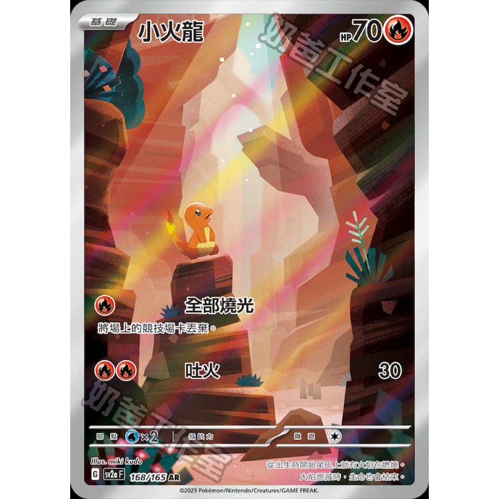 「均均小舖」寶可夢ptcg 151 火恐龍AR.小火龍AR | 蝦皮購物